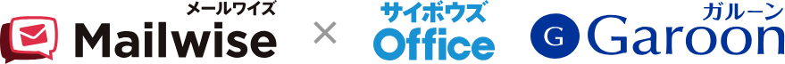 サイボウズ製品の併用｜メール管理・メール共有システムのメールワイズ
